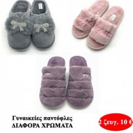 07620 ΠΑΚΕΤΟ ΜΕ 2 ΖΕΥΓ. Γυναικείες παντόφλες Μεγέθη 36-41 ΔΙΑΦΟΡΑ Χ...