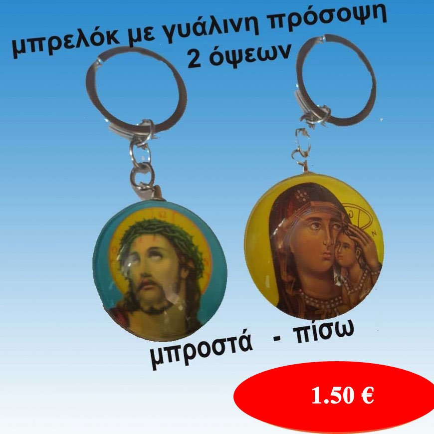 Μπρελόκ με γυάλινη πρόσοψη 2 όψεων η μια πλευρά με το Χριστό η άλλη...