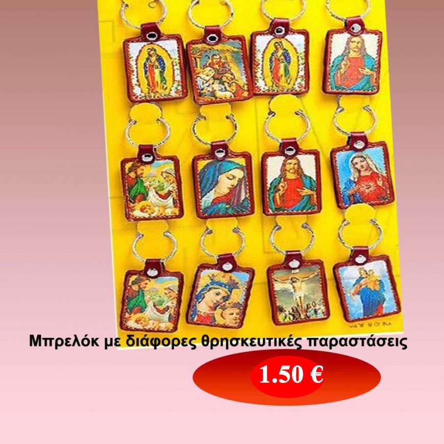 Μπρελόκ με διάφορες θρησκευτικές παραστάσεις 1,50