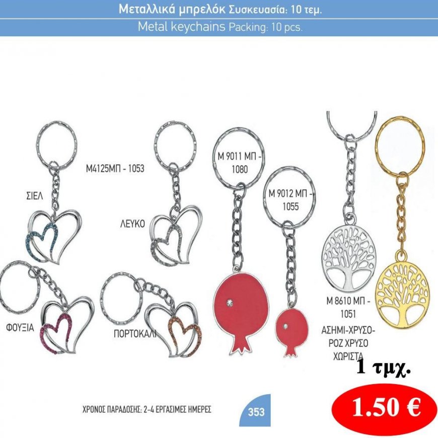 Μπρελόκ 1,50