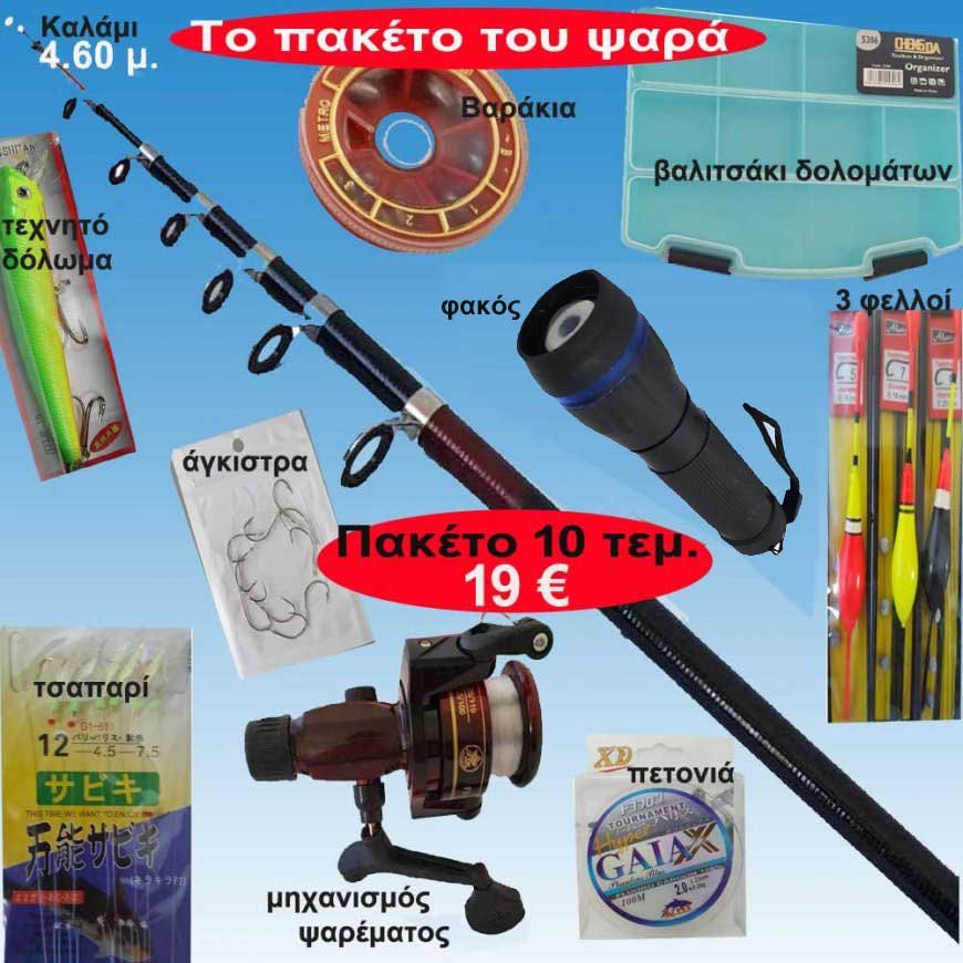Πακέτο με 10 διάφορα είδη ψαρέματος 19,00