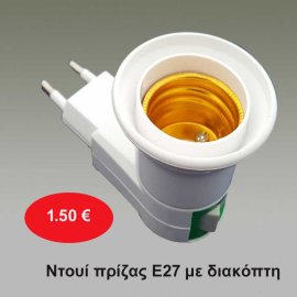 Ντουί λάμπας με καλώδιο 1.5 μέτρο 3,00