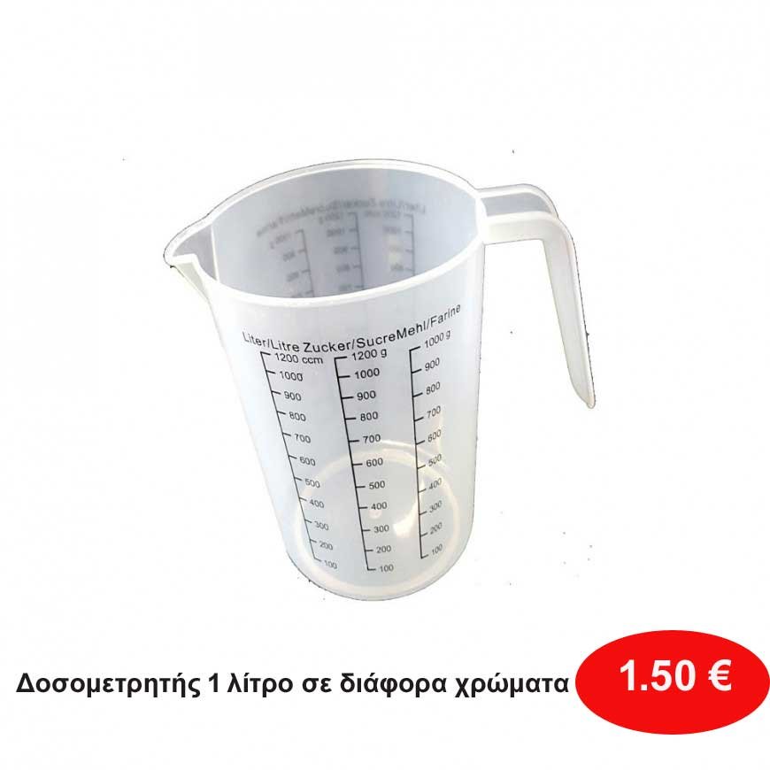 Δοσομετρητής 1 λίτρο σε διάφορα χρώματα 1,50