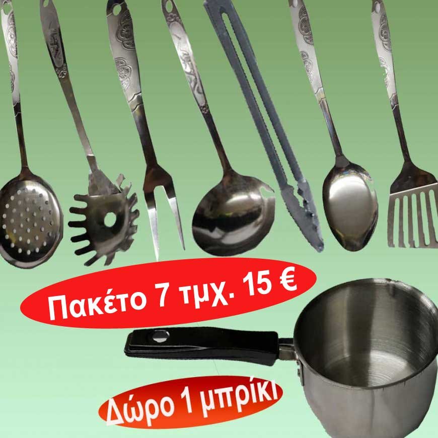 Πακέτο με 7 Διάφορα εργαλεία κουζίνας και 1 μπρίκι ΔΩΡΟ 15,00