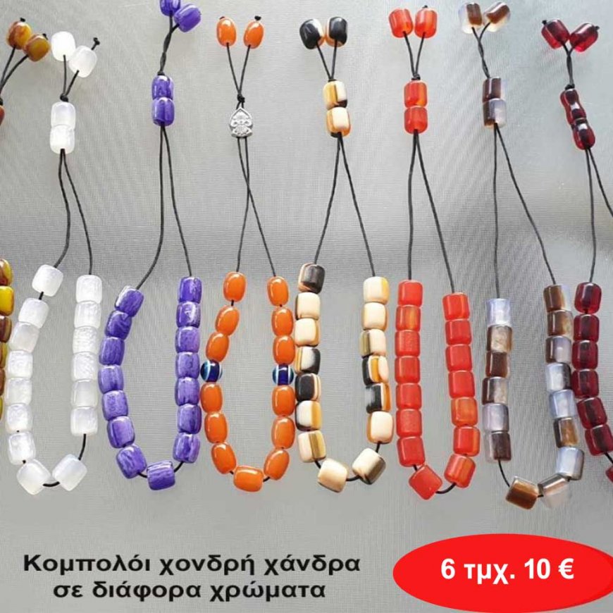 Πακέτο με 6 τμχ. Κομπολόι χονδρή χάνδρα σε διάφορα χρώματα 10,00