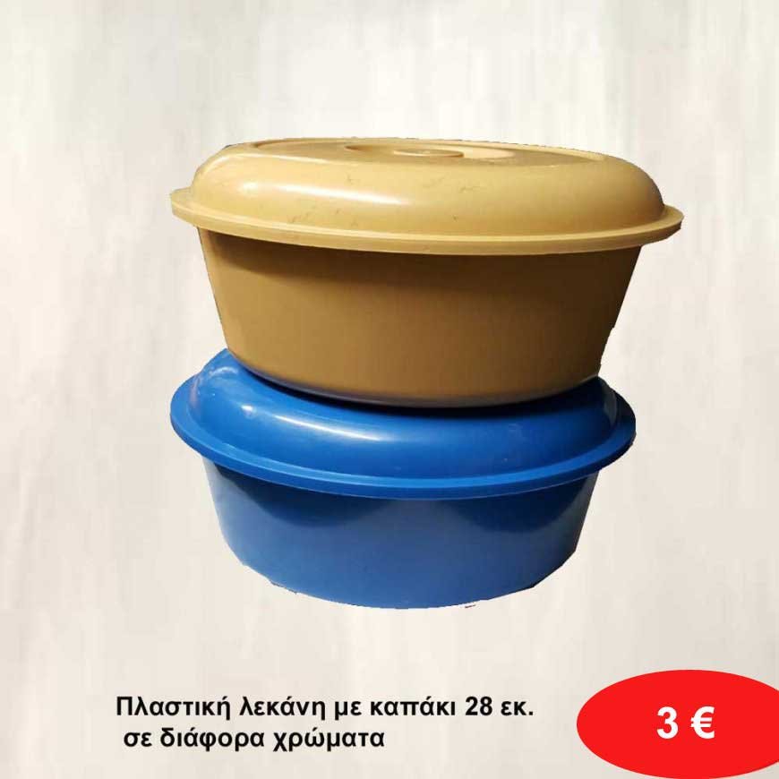 Πλαστική λεκάνη με καπάκι 28 εκ. σε διάφορα χρώματα 3,00