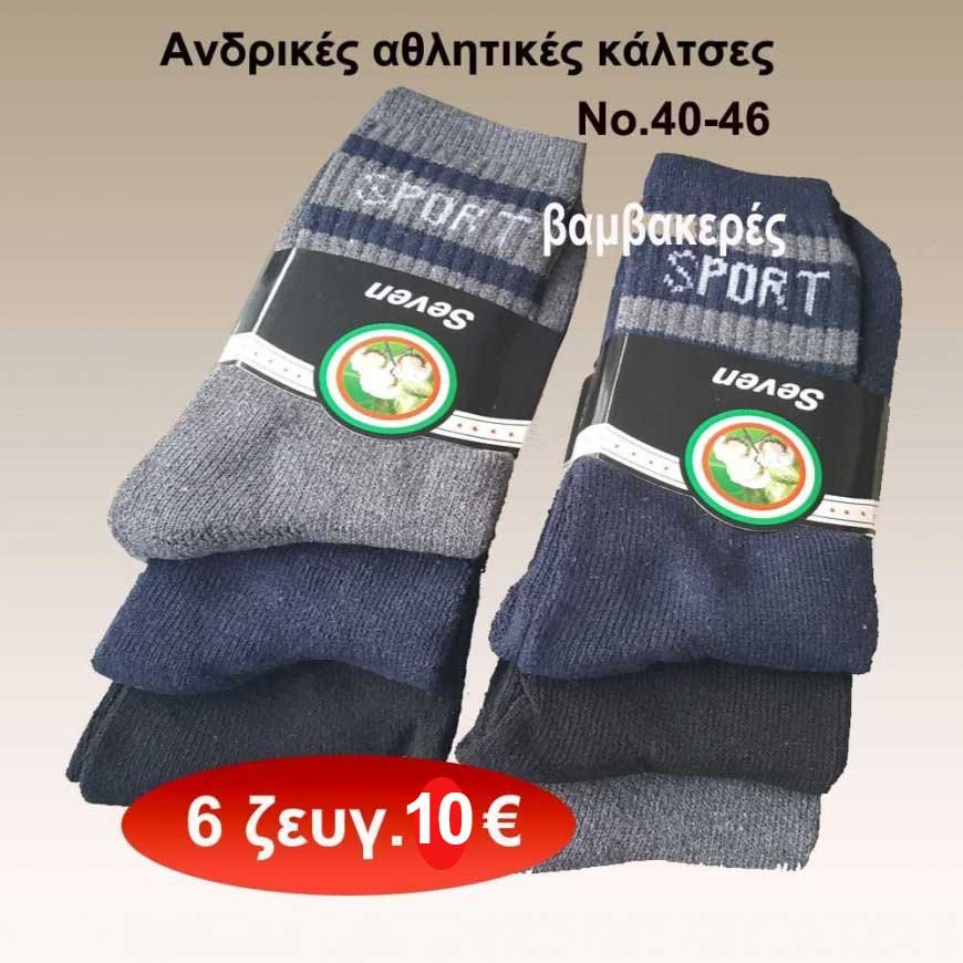 Πακέτο με 6 ζευγ. Ανδρικές κάλτσες αθλητικές βαμβακερές Μεγέθη 40-4...