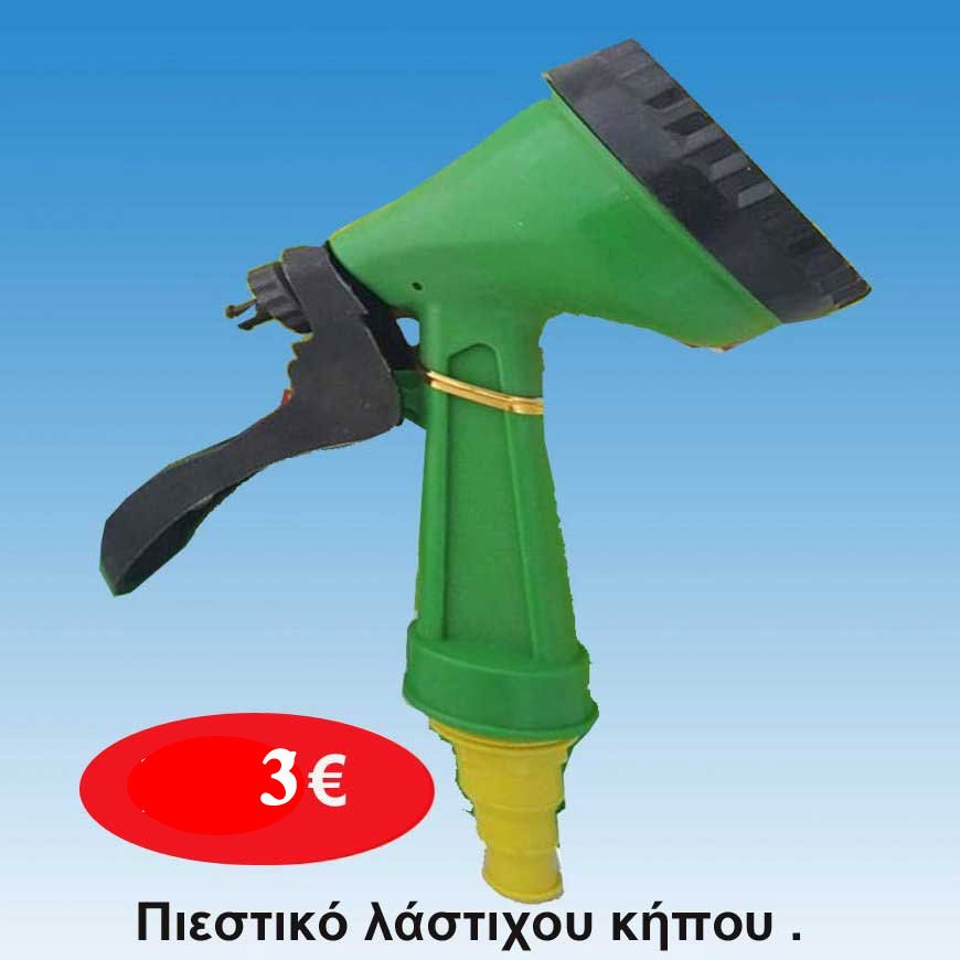 Πιεστικό λάστιχου κήπου 3,00