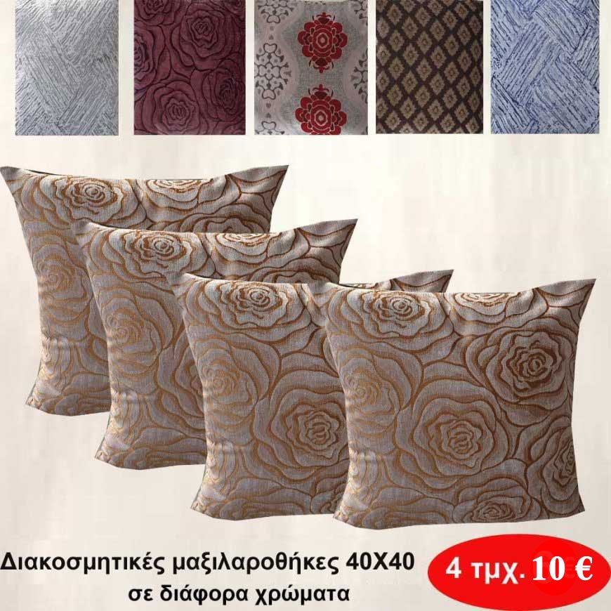Πακέτο με 4 τμχ. Διακοσμητικές μαξιλαροθήκες Σαλονιού σε διάφορα χρ...